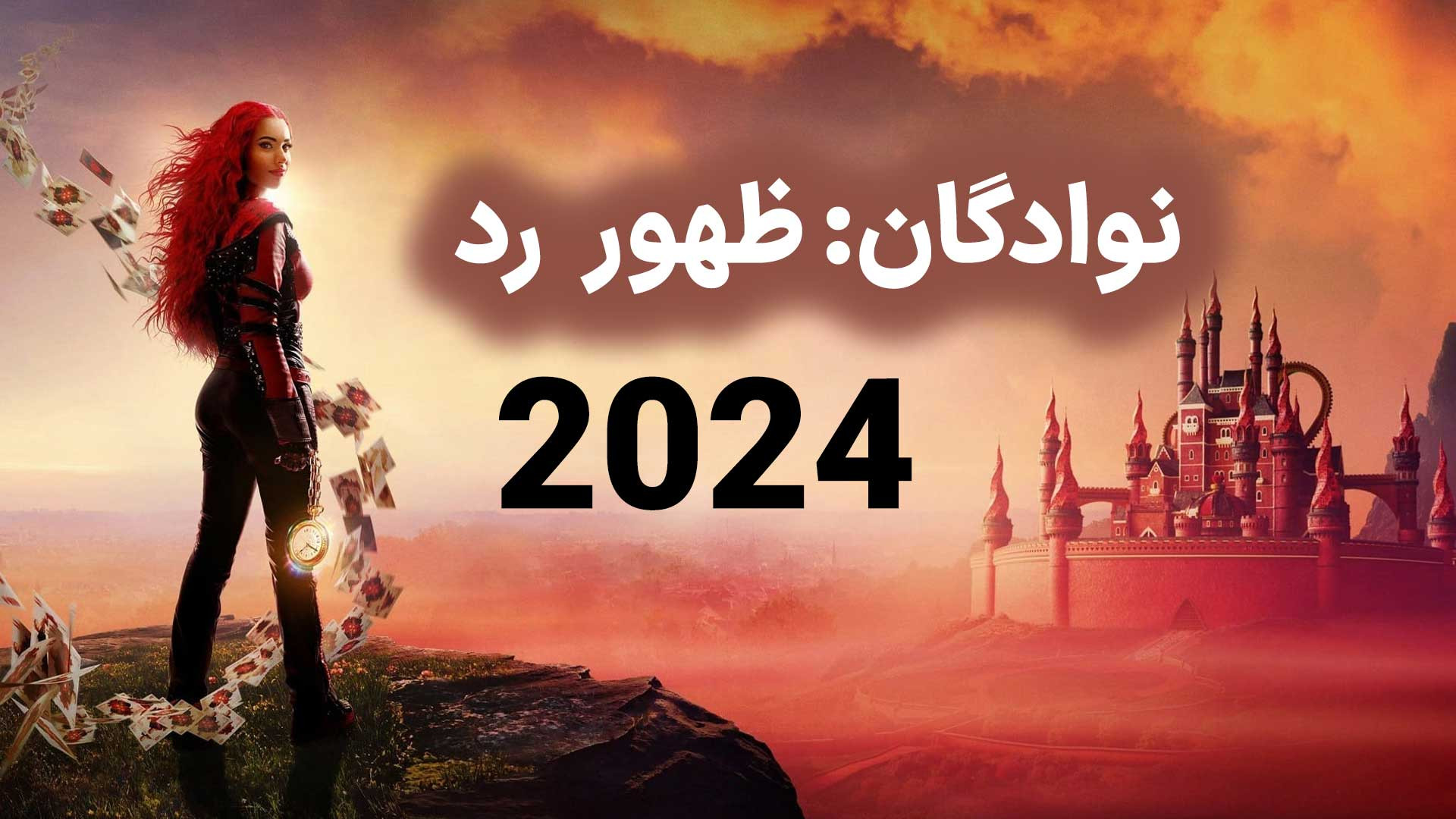 فیلم مدرسه خیر و شر The School for Good and Evil 2022 دوبله فارسی