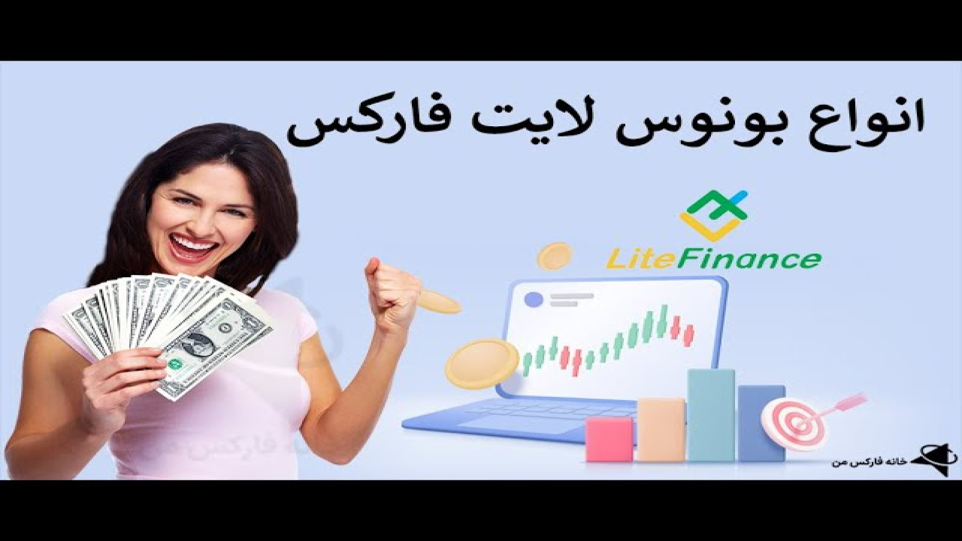 نحوه دریافت بونوس لایت فارکس-- پاداش_بونوس 100_ لایت فایننس Litefinance