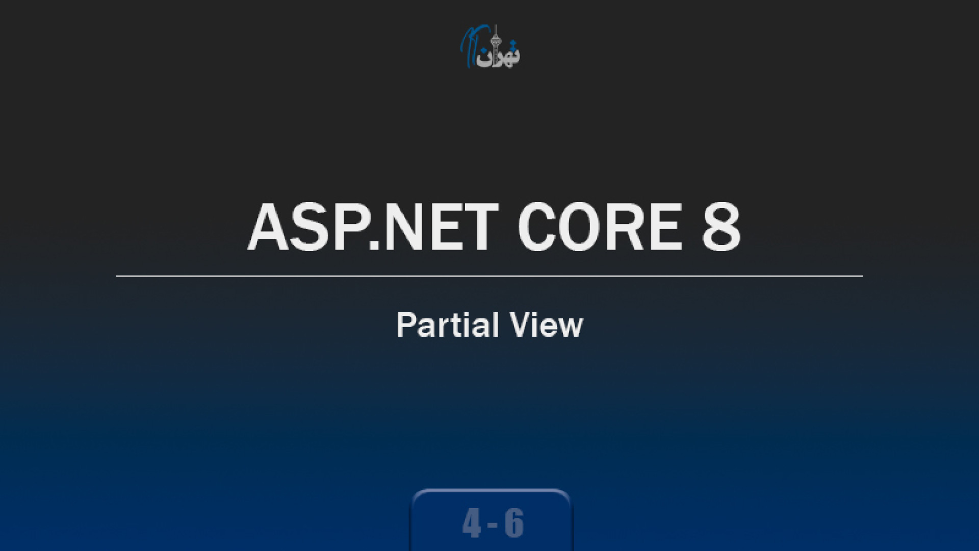 فصل 4 جلسه 6 - آموزش ASP.NET CORE 8 - آموزش کار با Partial View