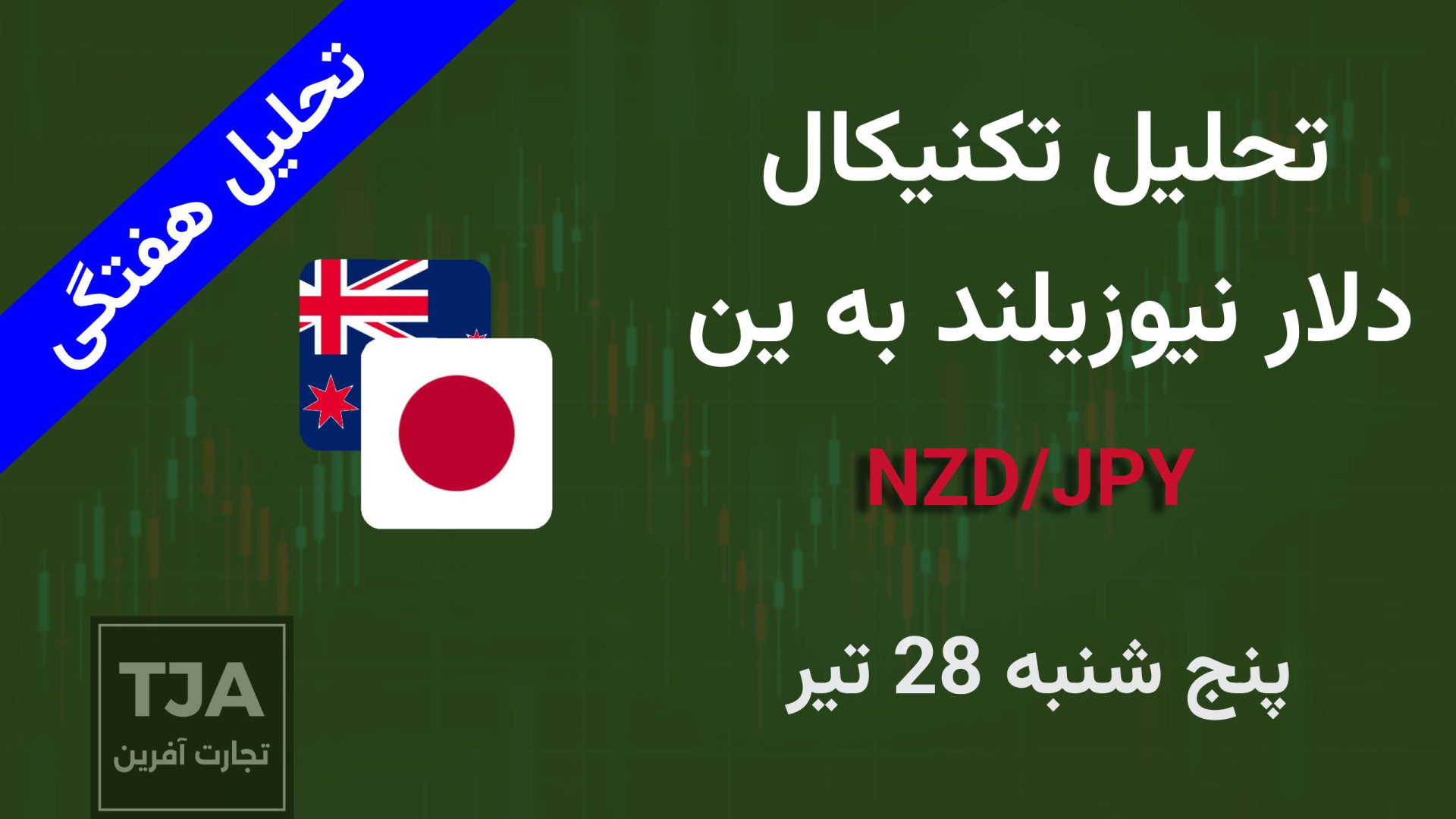 تحلیل تکنیکال دلار نیوزلند به ین ژاپن - 18 جولای 2024 (NZD/JPY)