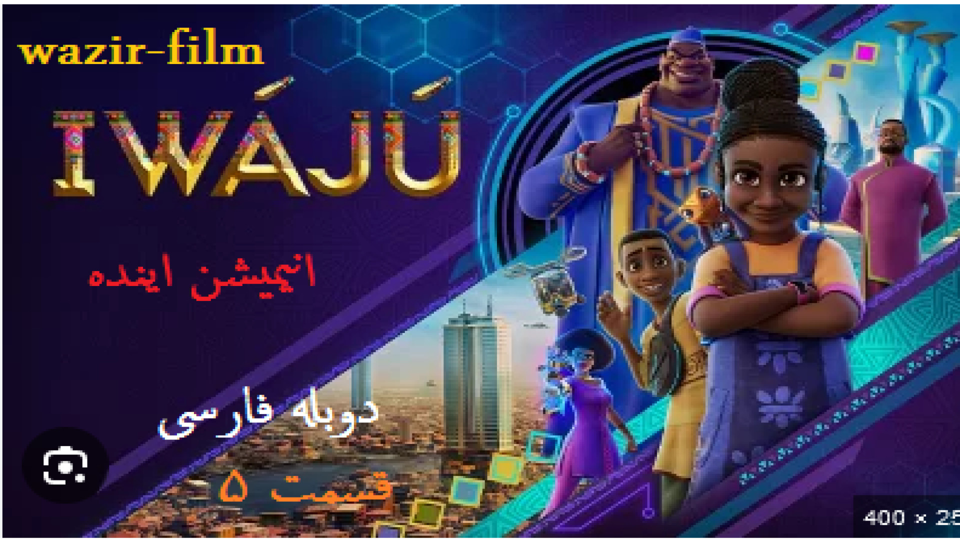 انیمیشن 2024 - اینده lwaju - قسمت اول دوبله فارسی
