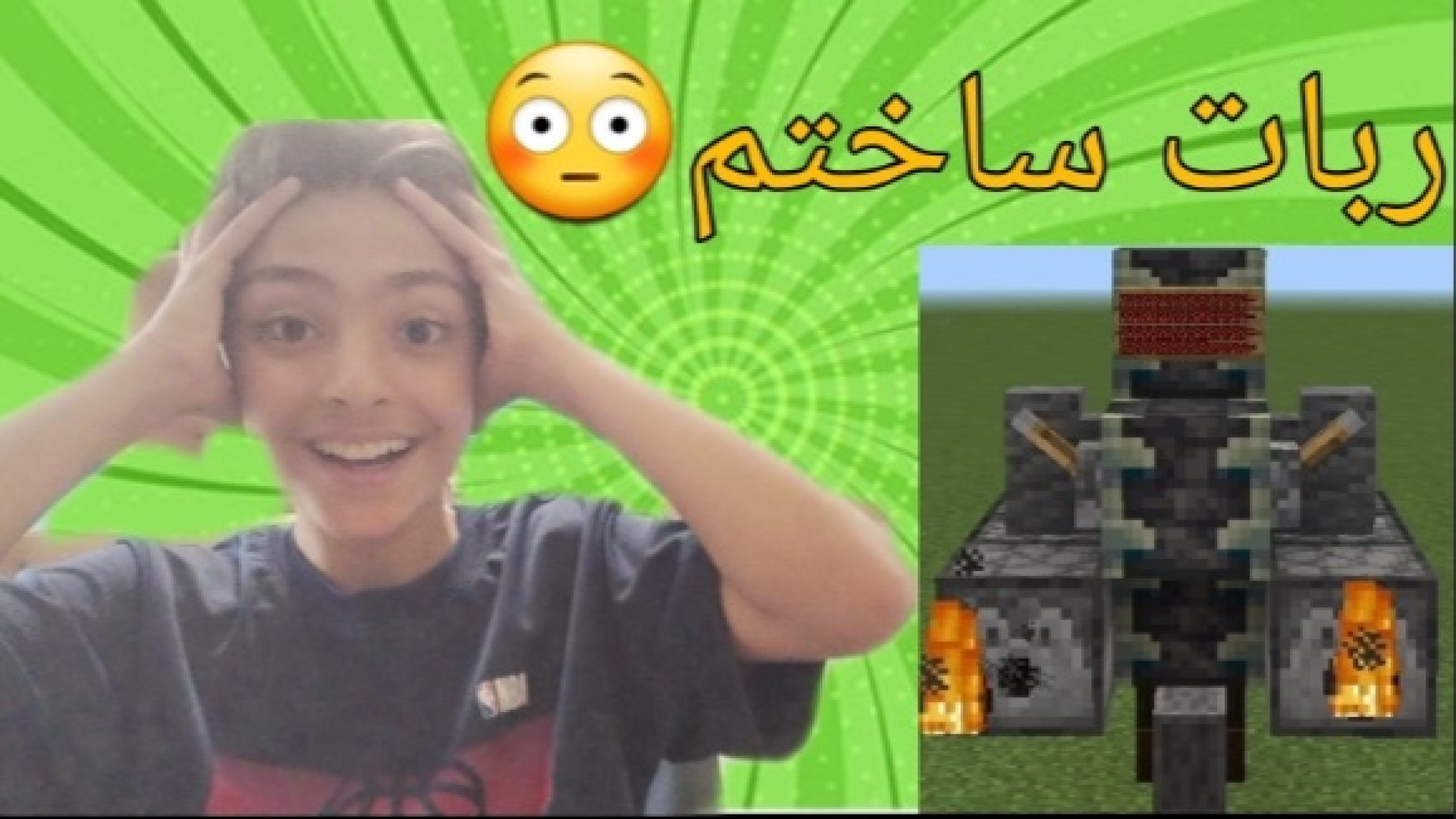 ربات ساختم
