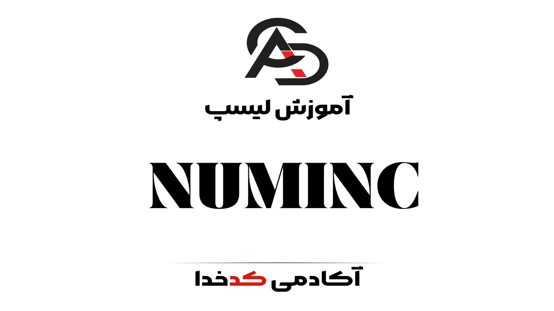 آموزش لیسپ Numinc
