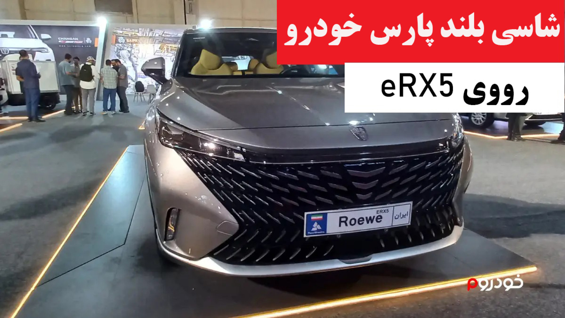 رونمایی از شاسی بلند وارداتی پارس خودرو رووی eRX5