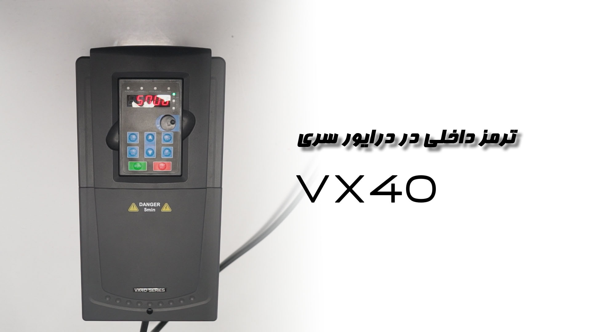 ترمز داخلی در درایو سری vx40