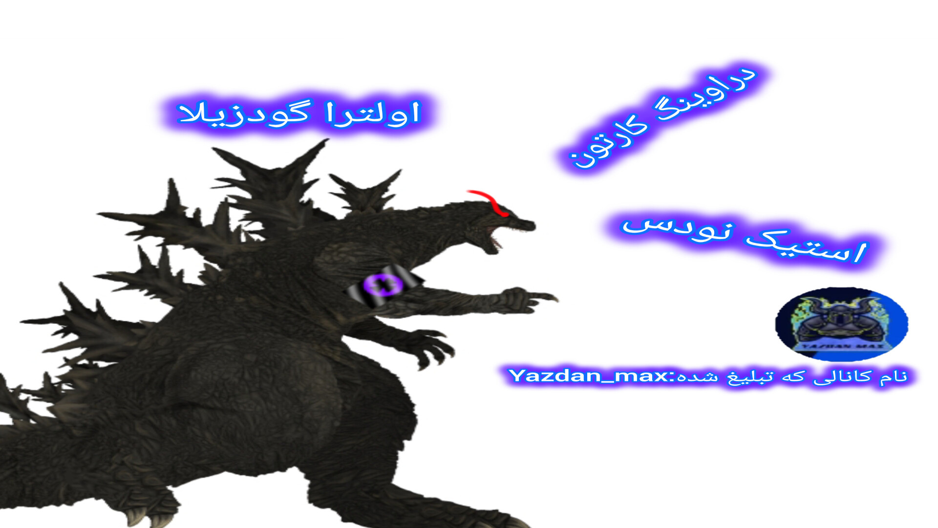 تبلیغ کانال ها:Yazdan_max به درخواست این کانال توضیحات!