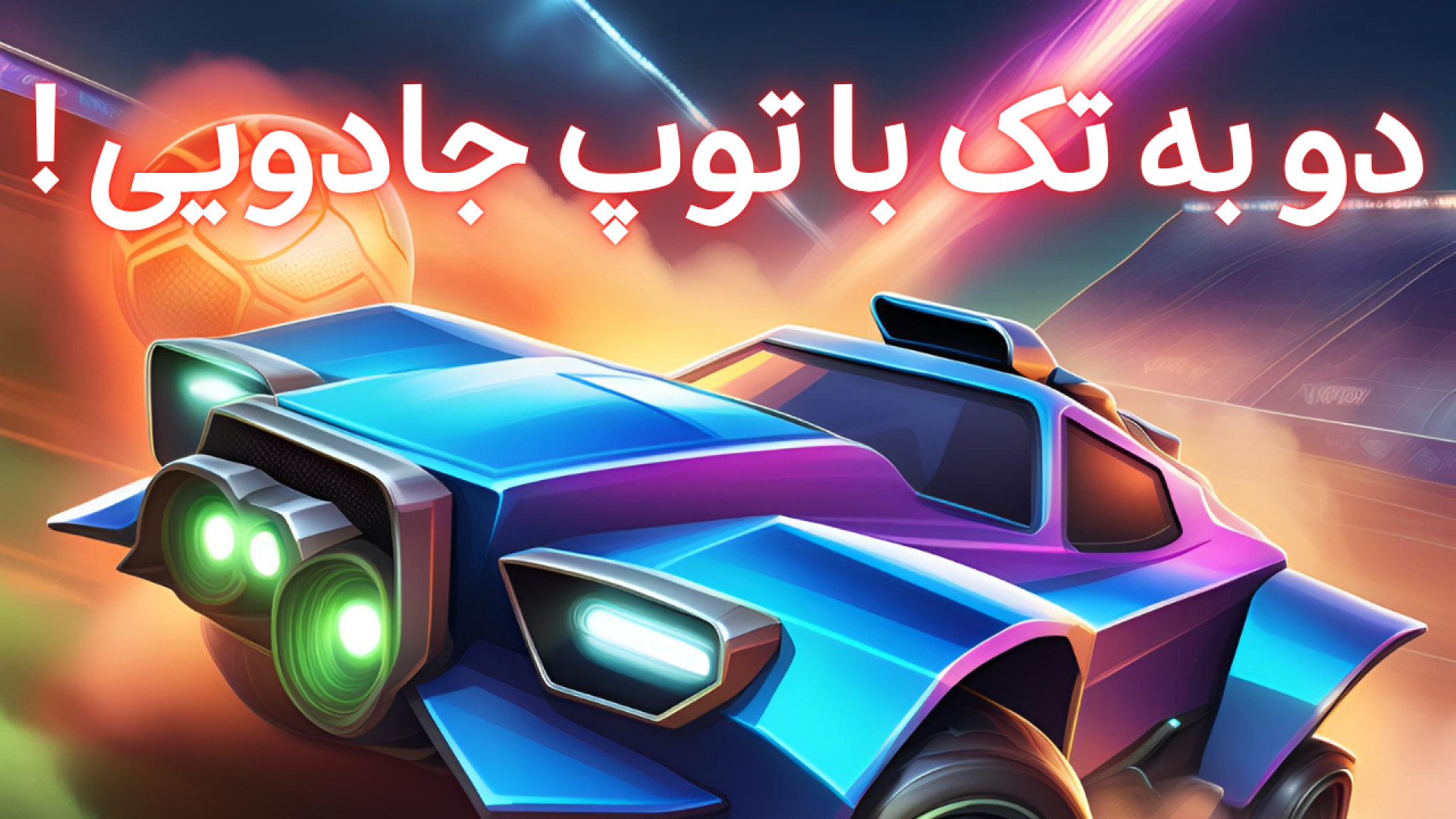 بازی Rocket League