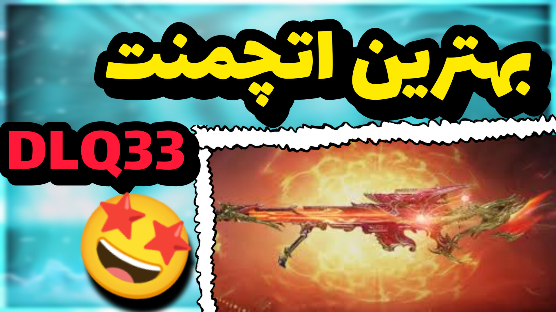 بهترین اتچمنت DL_Q33 برای فست اسکوپ در بتل | کالاف دیوتی موبایل