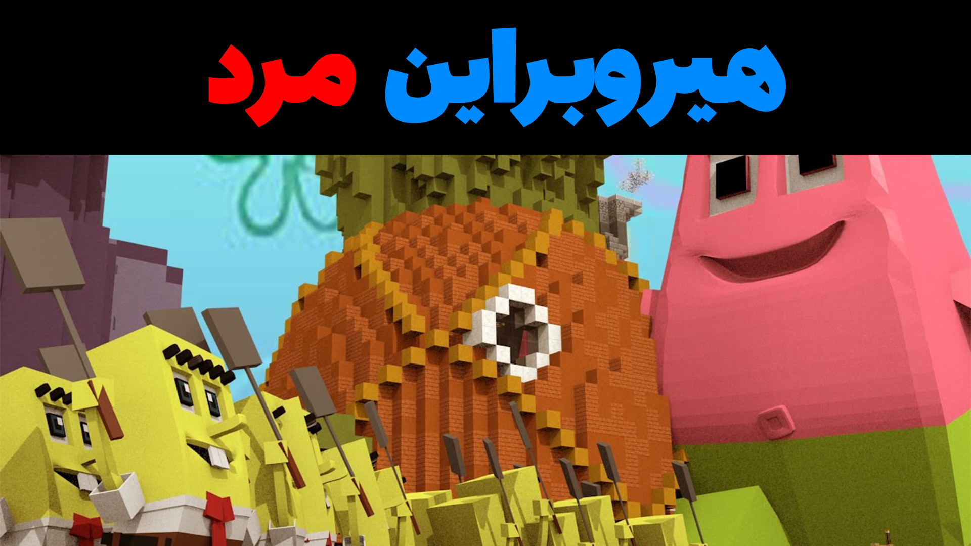 پاتریک هیروبراین رو کشت در ماینکرفت Minecraft