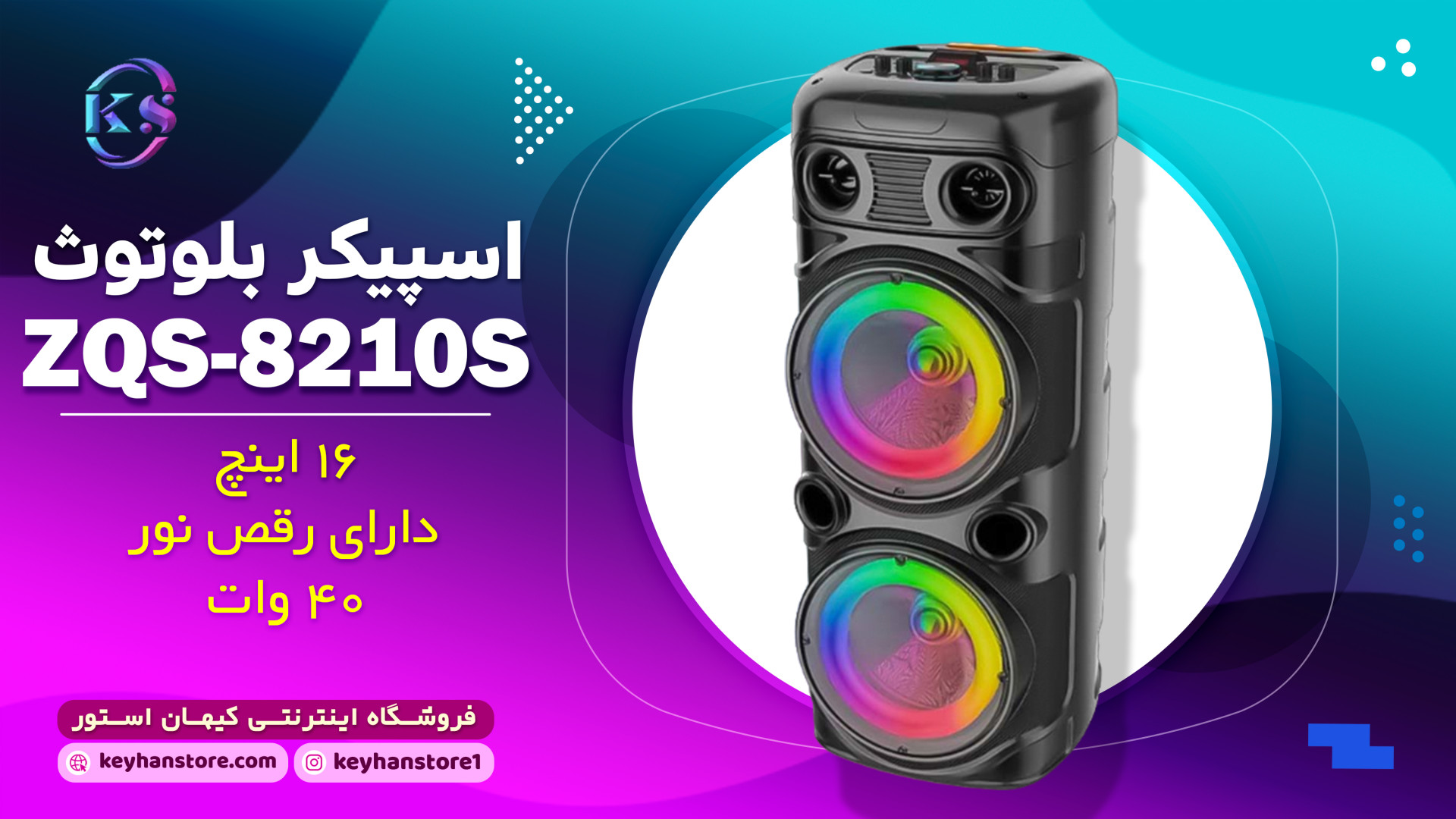 اسپيکر بلوتوث 2*8 اينچ زد کيو اس مدل ZQS-8210S
