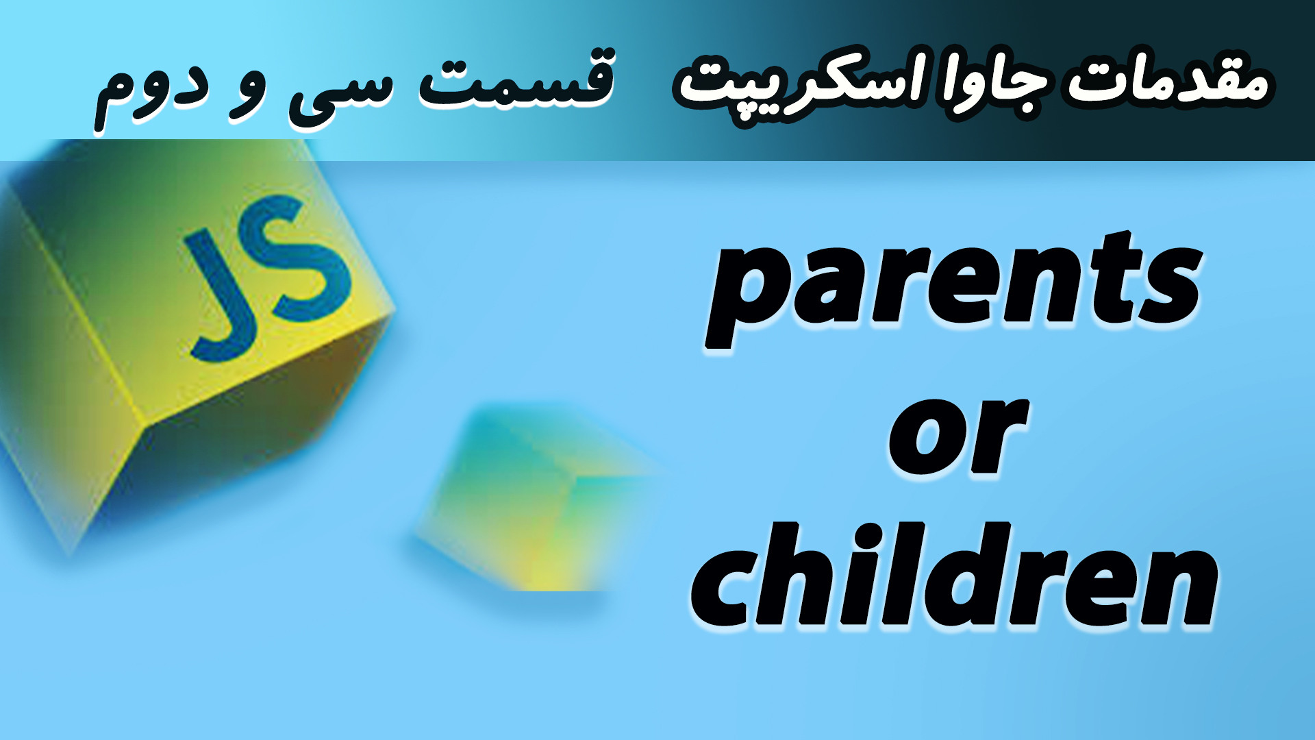 آموزش JavaScript - قسمت سی و دوم (Parent or Children)