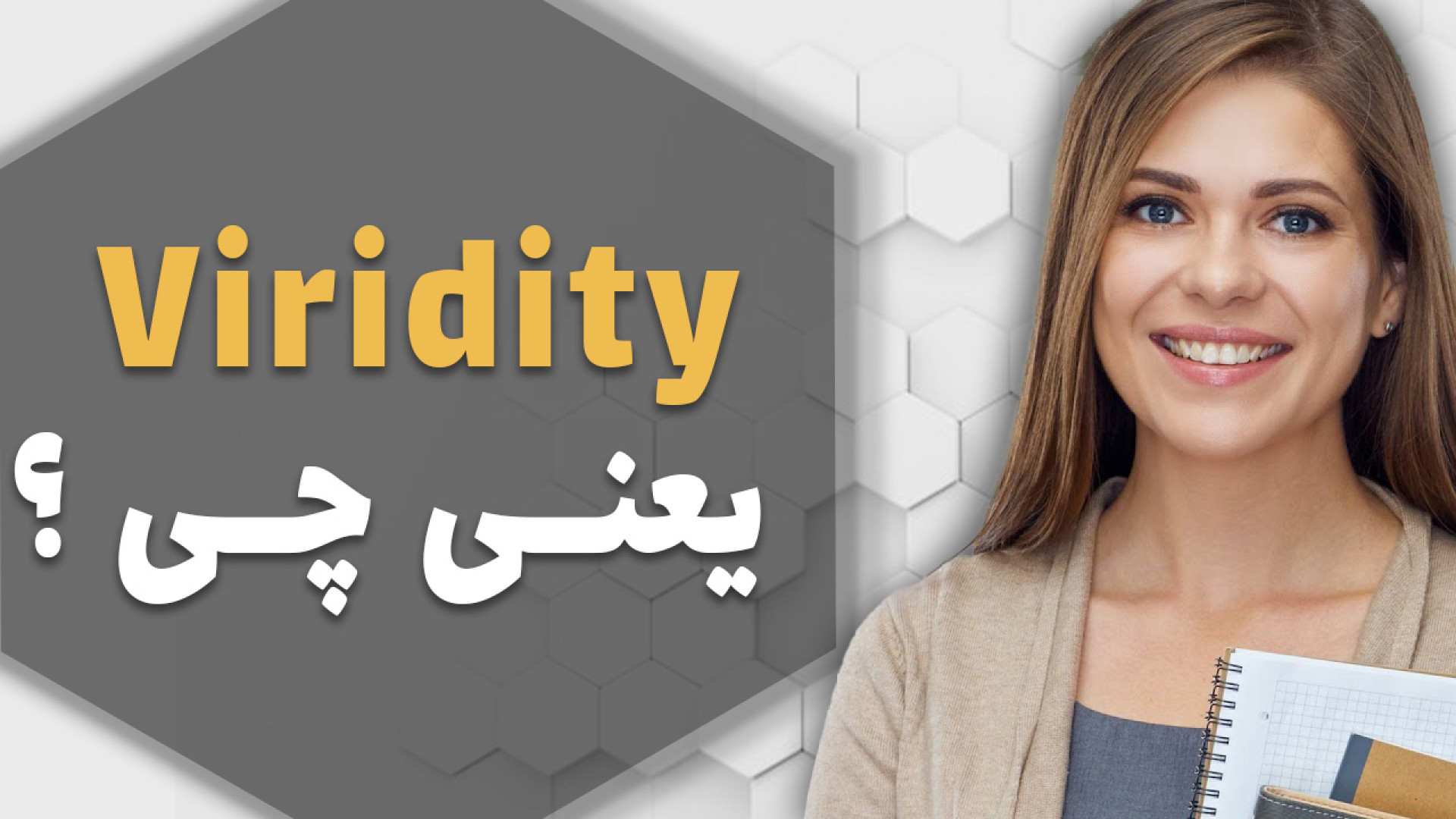 Viridity در انگلیسی به چه معناست؟