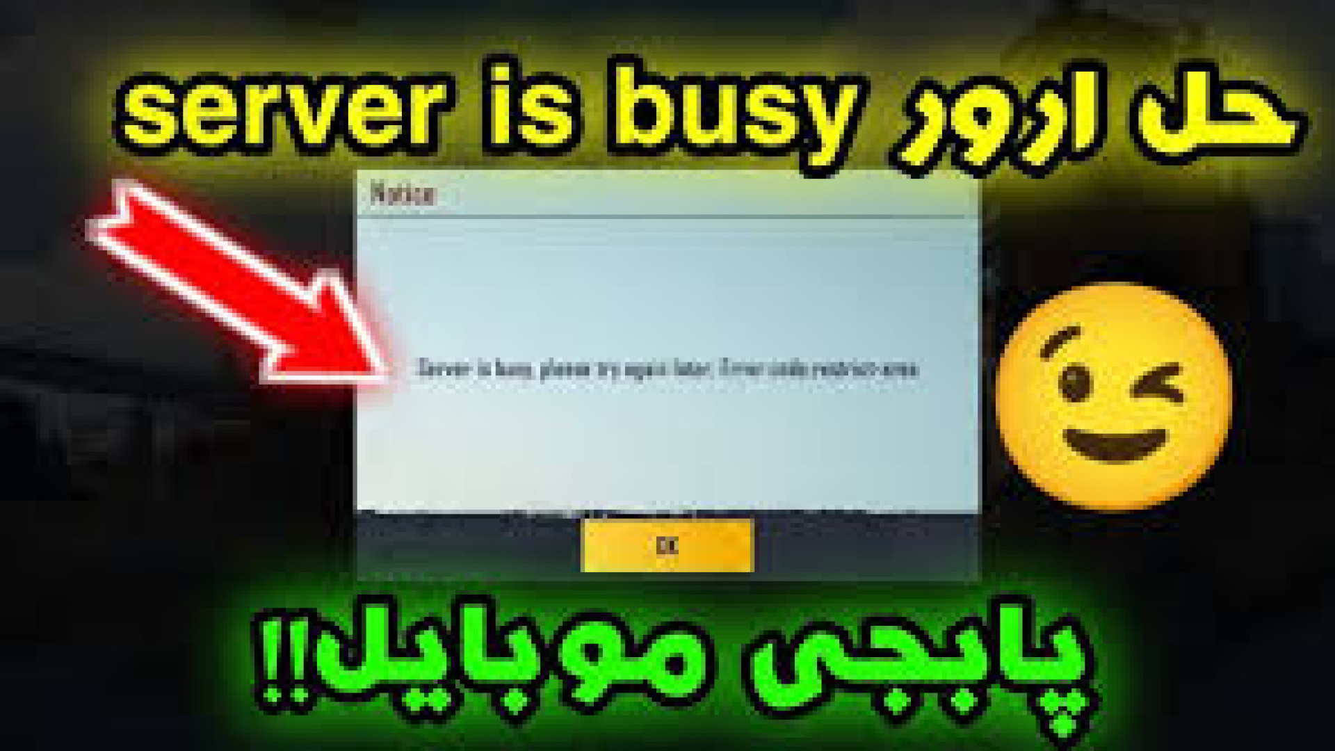 حل ارور server is busy در پابجی>100درصدتضمینی گیم لوپ