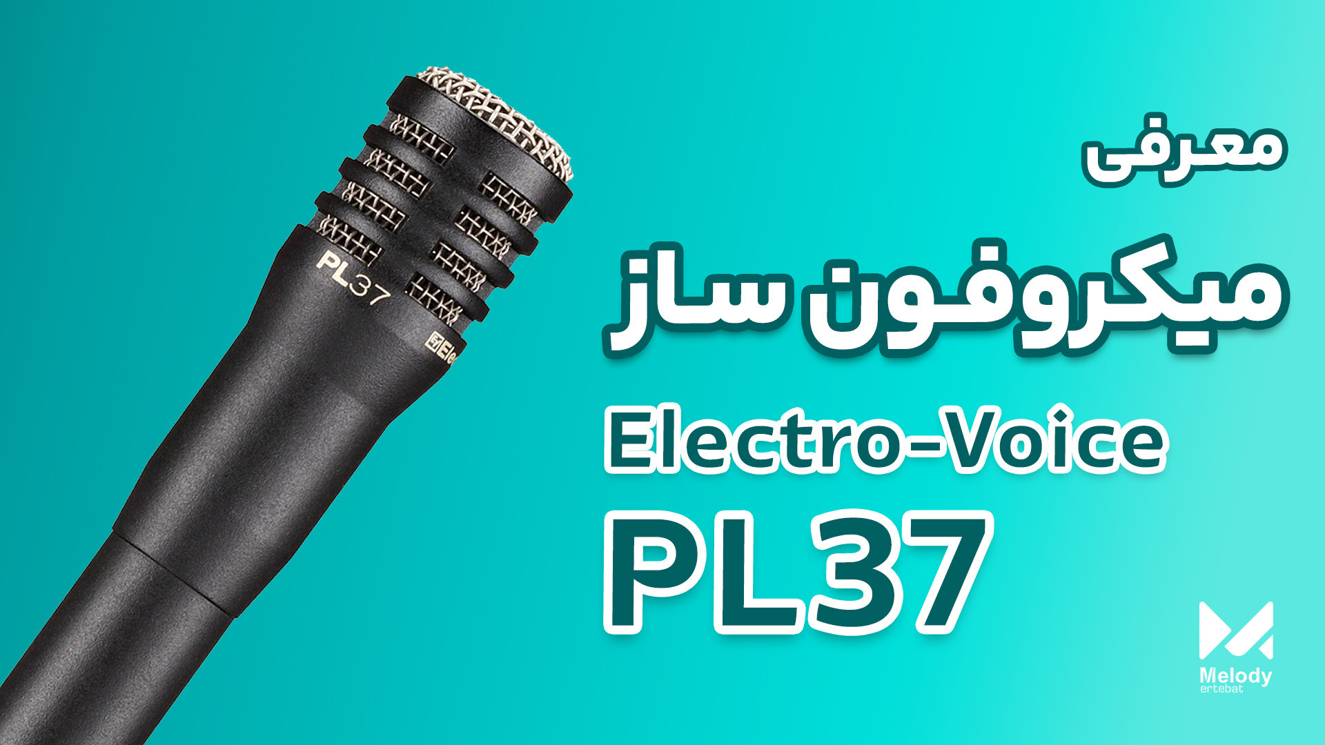 معرفی میکروفون ساز الکتروویس Electro-Voice PL37 - ملودی ارتباط