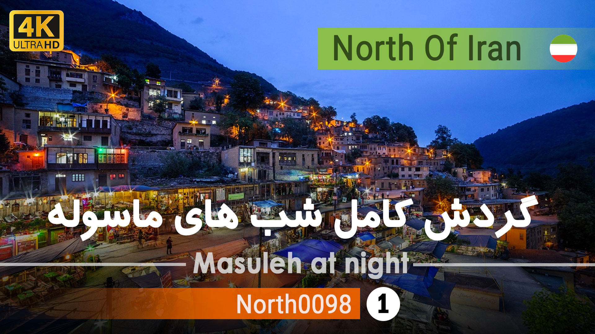 رانندگی در شهر فومن,گیلان,شمال ایران - Fuman city,Gilan
