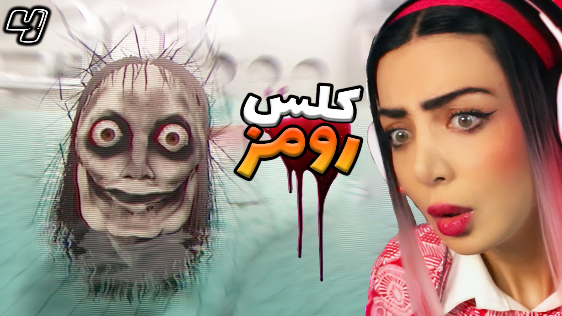 بازی مومو وحشتناک باهوشه !! مرحله 4 بازی classrooms دارک رومز