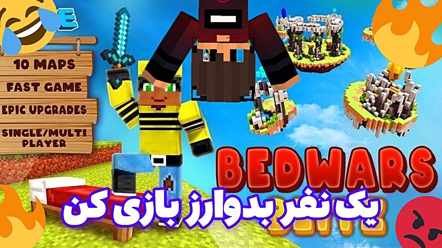 اموزش یک نفره بازی کردن بدوارز برای ماینکرفت بدارک