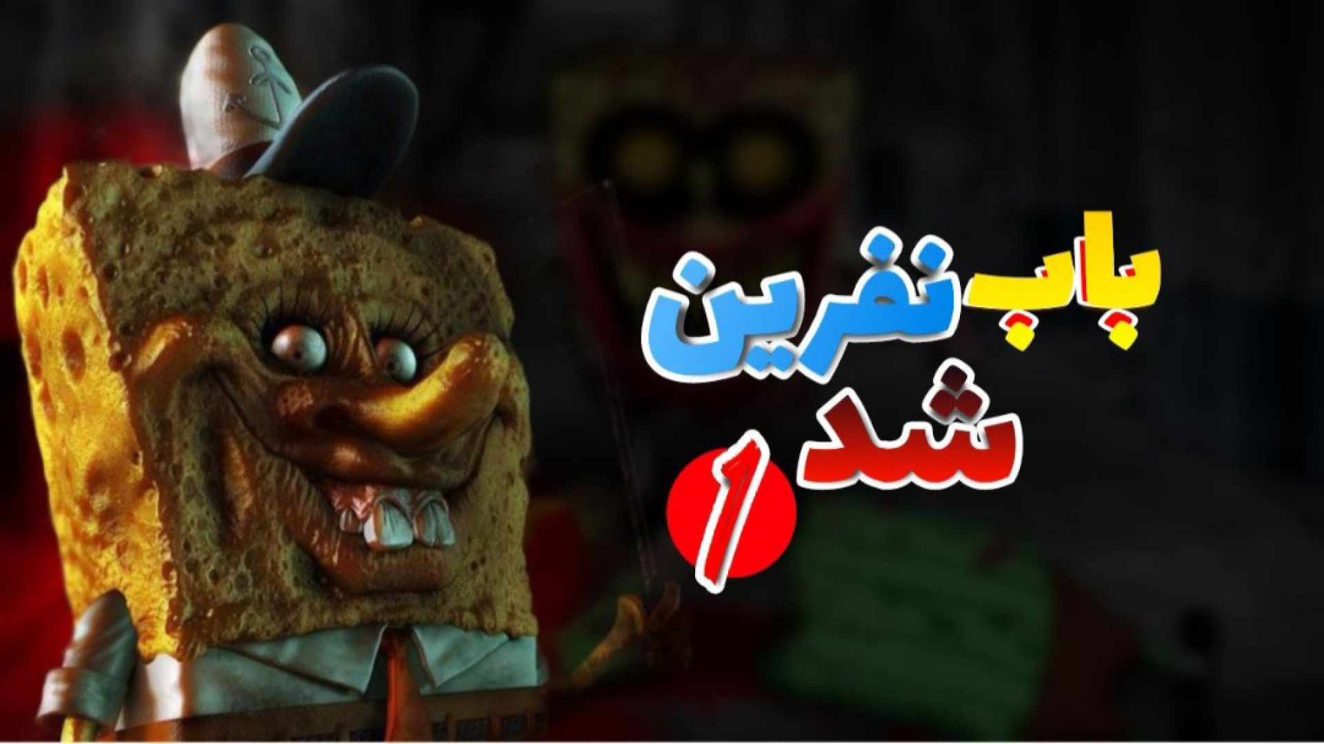 بازی ترسناک sponge bob evil clone 2 , به همراه زیرنویس فارسی پارت اول