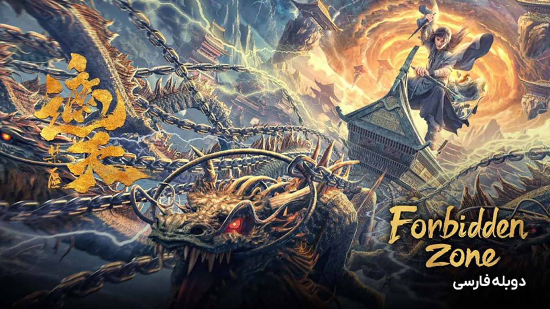دانلود فیلم منطقه ممنوعه Forbidden Zone 2023 با دوبله فارسی (دانلود در ...