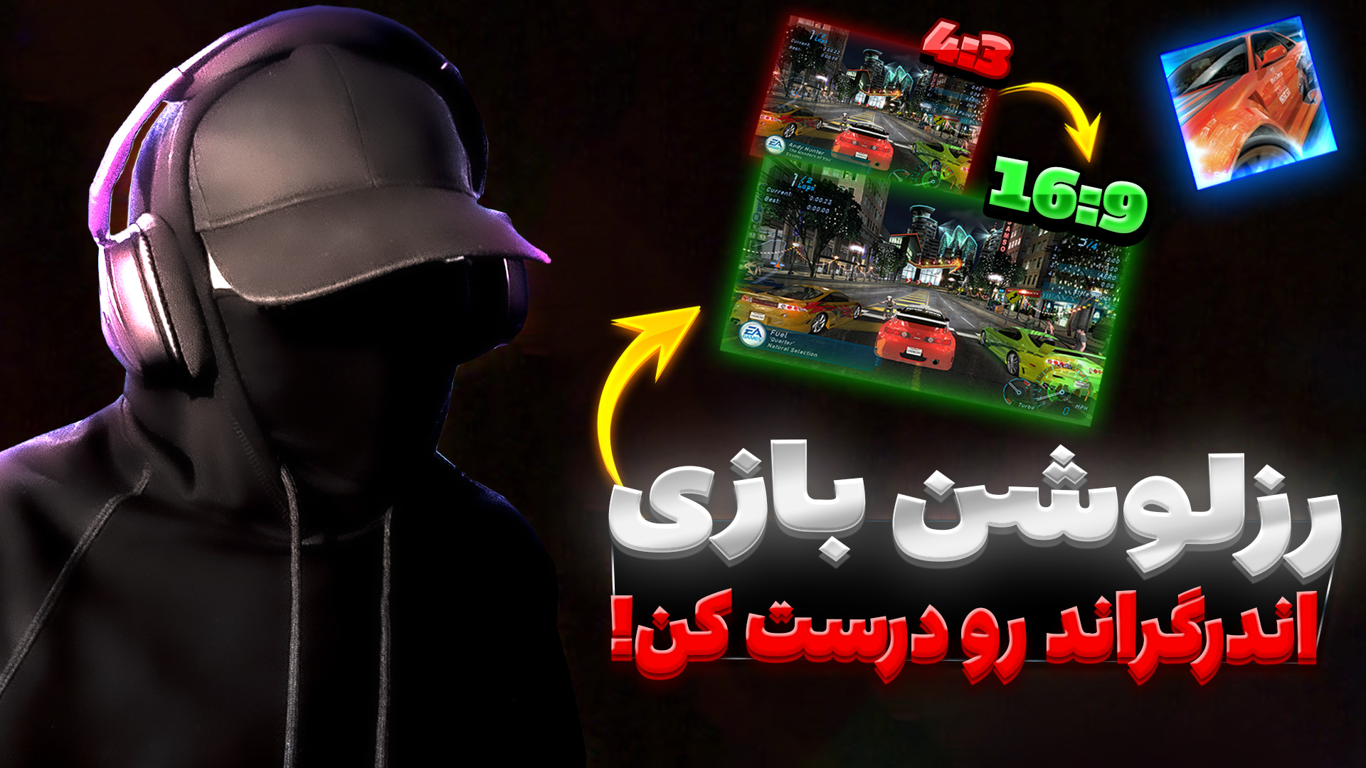 چطوری درستش کنم؟ - NFS Undergrand - رزولوشن گیم