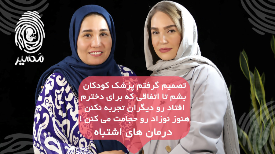 قسمت نهم مسیر با دکتر سیمین یزدی متخصص کودکان