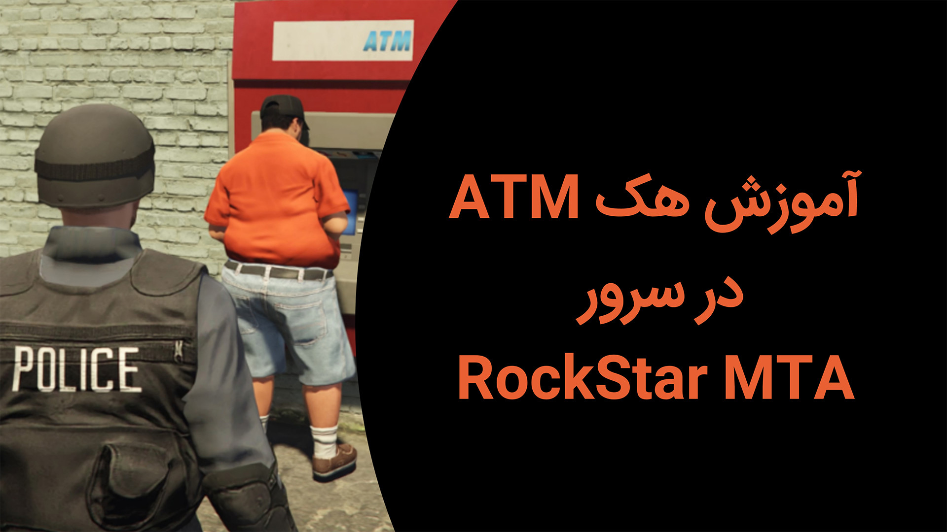 آموزش هک ATM در راکستار ام تی ای | Hack ATM RockStar MTA