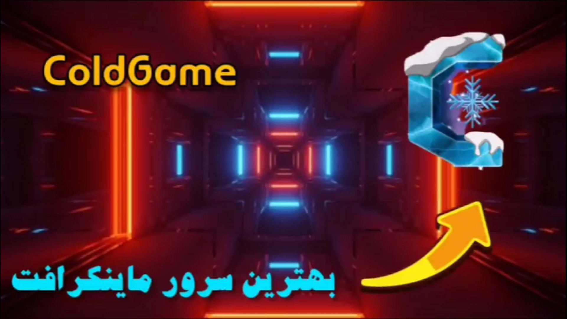 بهترین سرور ماینکرفت |کولد گیم(Coldgame)