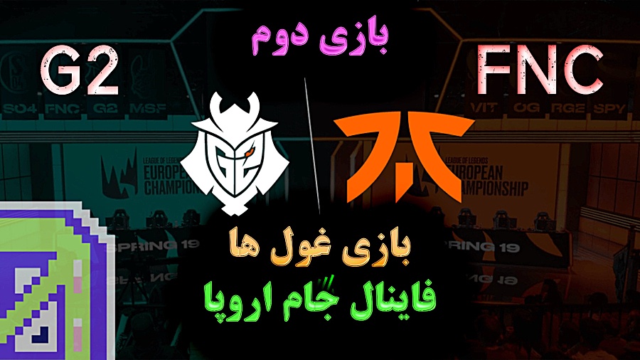 بازی فاینال G2 vs FNC جام اروپا بازی دوم 2024