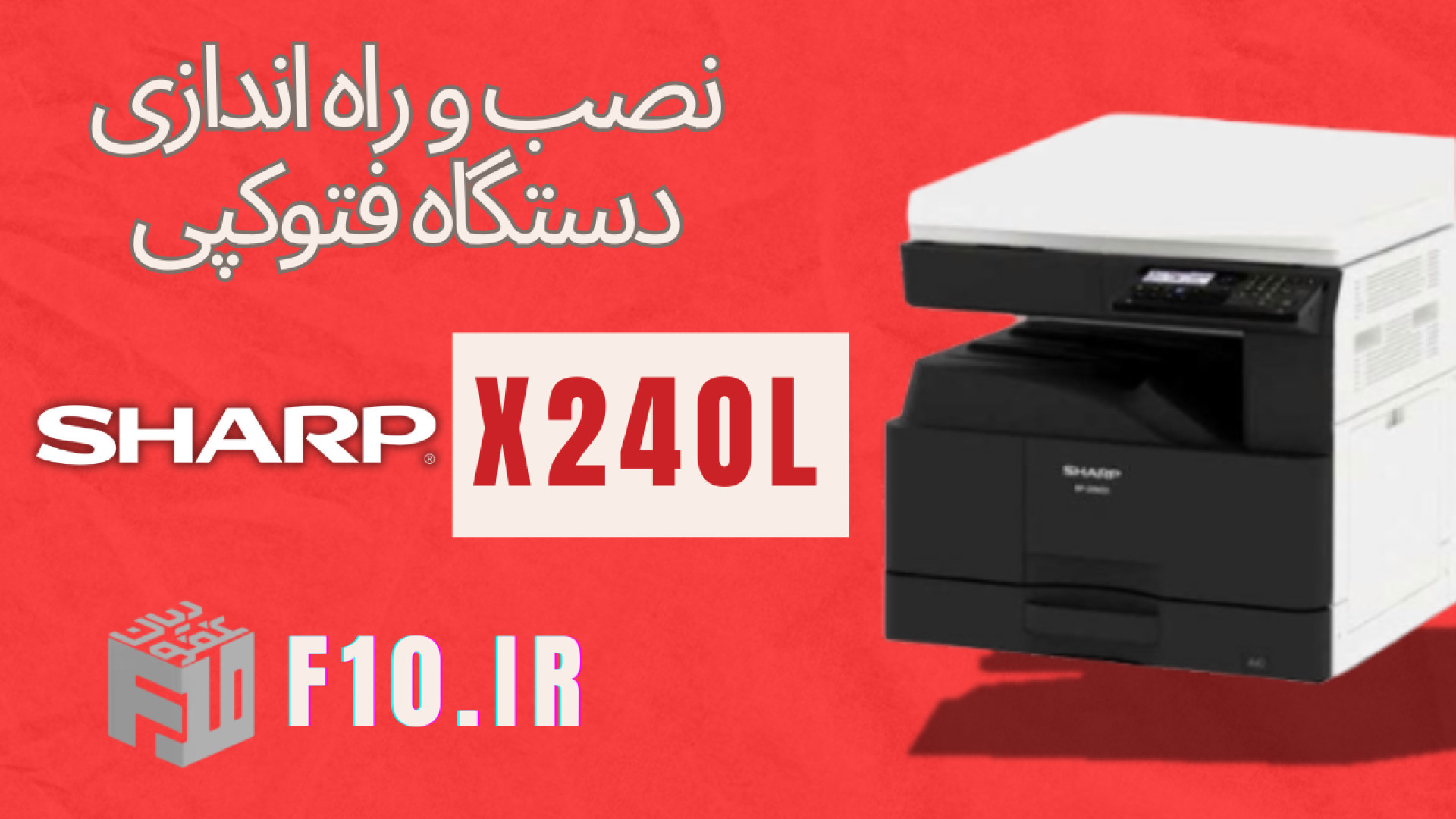 آموزش نصب و راه اندازی دستگاه فتوکپی شارپ X240L