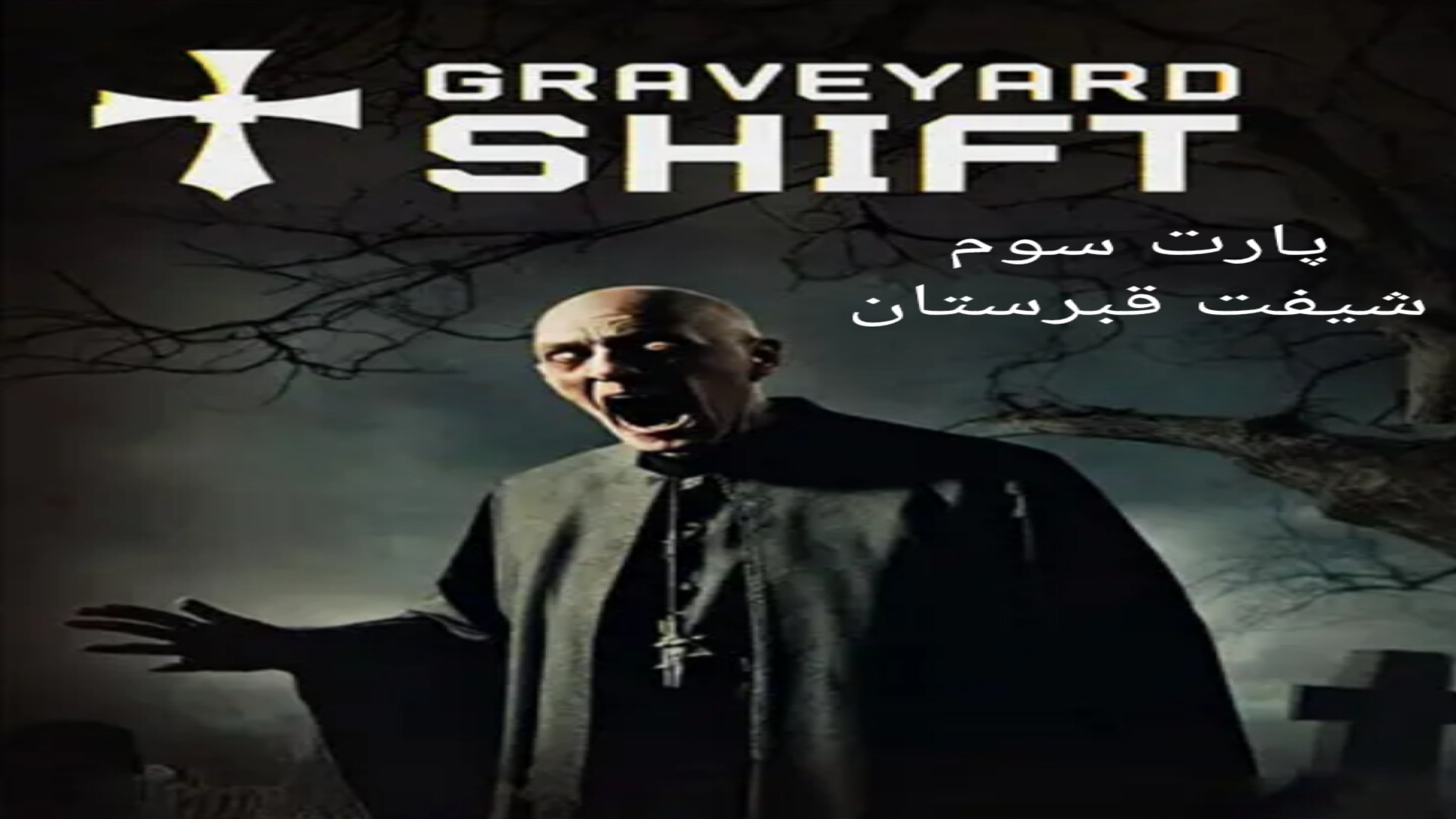 پارت سوم شیفت قبرستان (graveyard shifts)