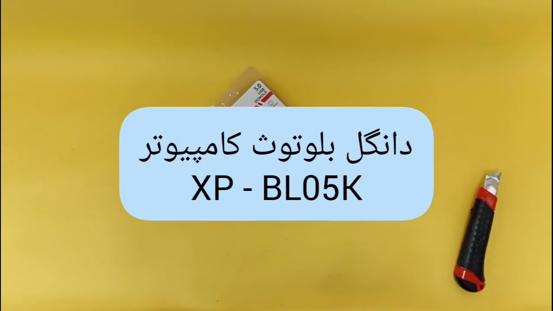 انباکس ، معرفی و مشخصات دانگل بلوتوث ماشین XP - BL05K