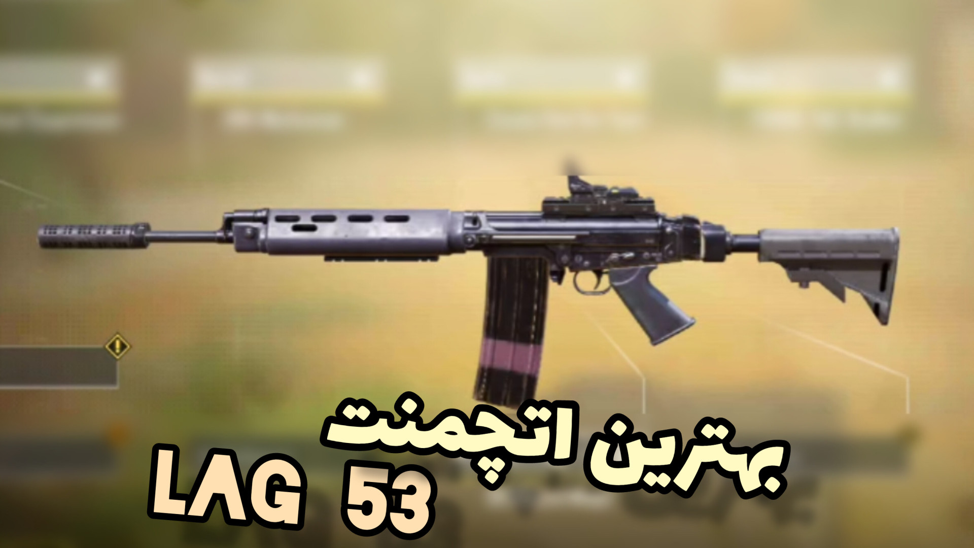 بهترین اتچمنت برای گان Lag 53...!