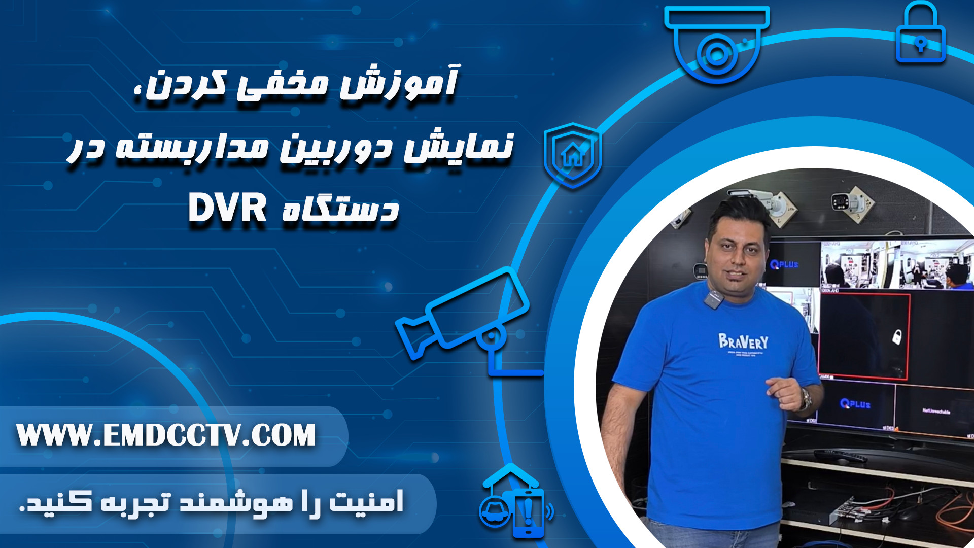 آموزش مخفی کردن نمایش دوربین مداربسته در دستگاه dvr