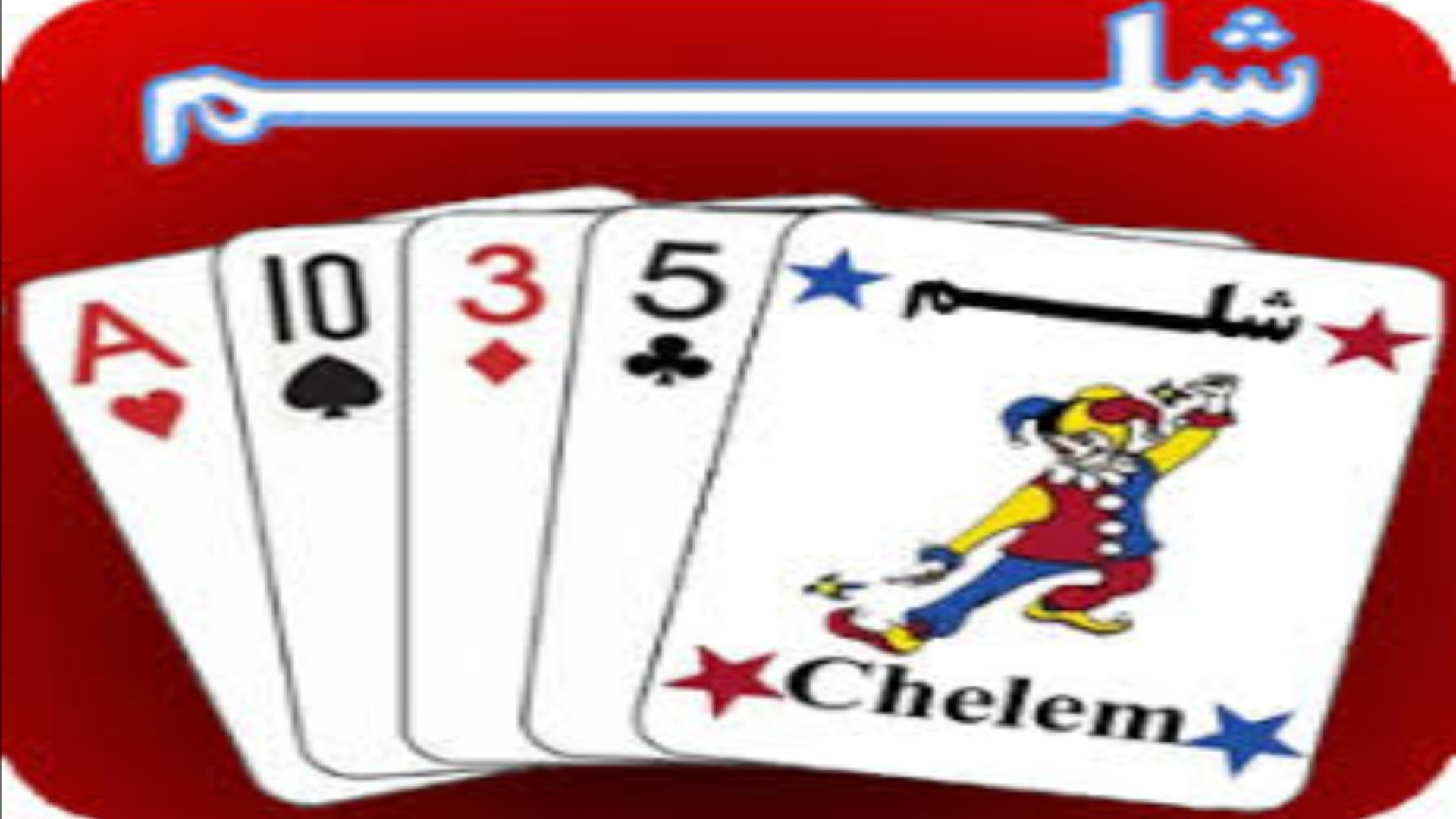 اموزش بازی شلم