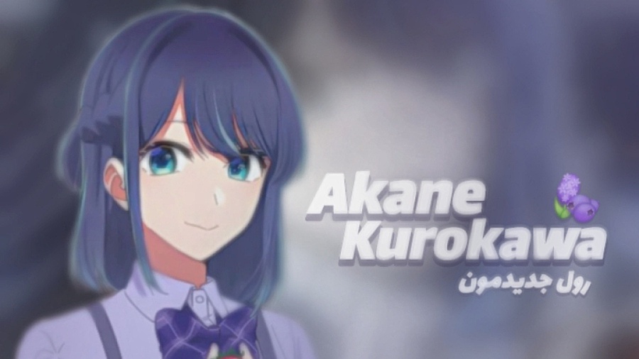 ساکورا آکانه :: نیو عضو ؟؟ :: آکانه هستم :: Akane Kurokawa ::کپ مهم