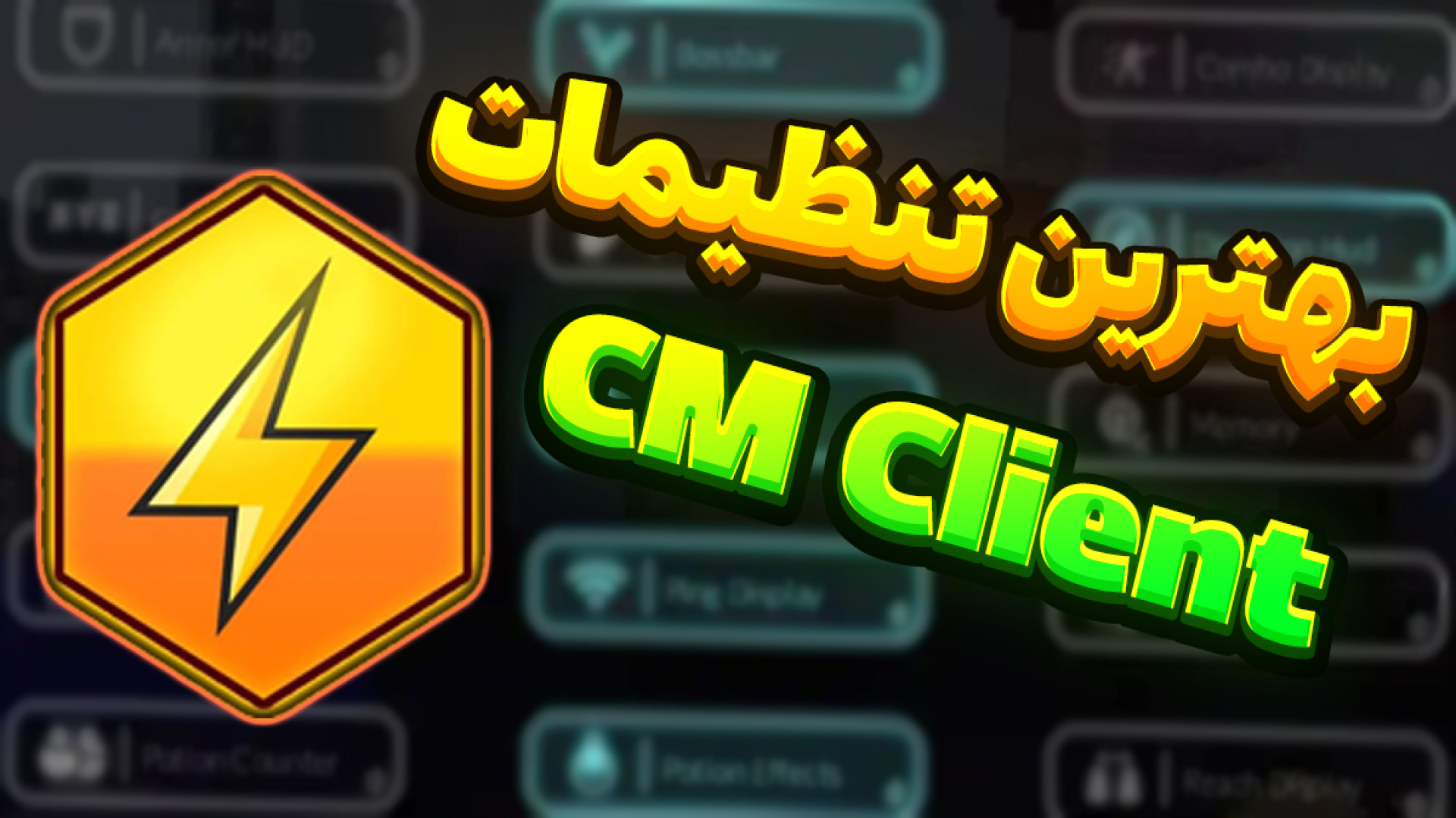 بهترین تنظیمات cm client سی ام کلاینت اف پی اس بوست