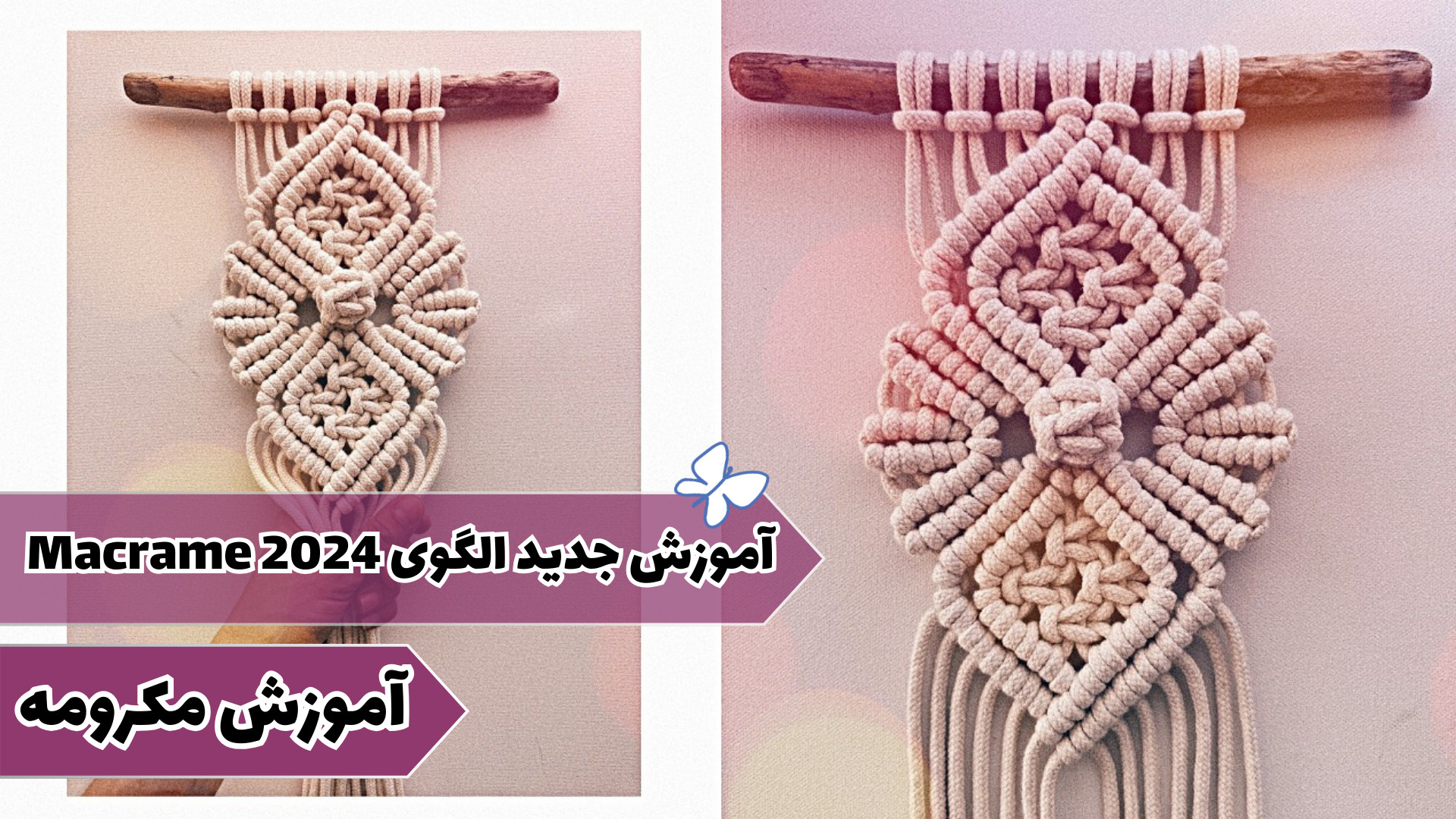 آموزش جدید الگوی Macrame 2024 / آویز دیواری مکرومه / هنر در خانه