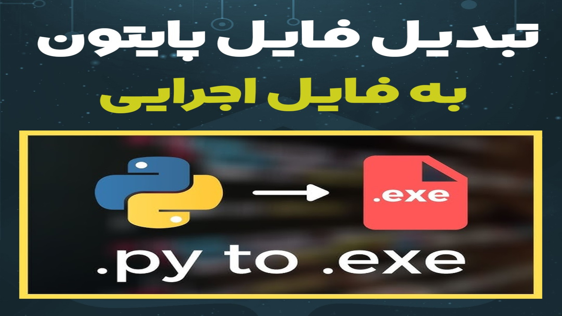 تبدیل فایل پایتون به فایل اجرایی (py to exe)