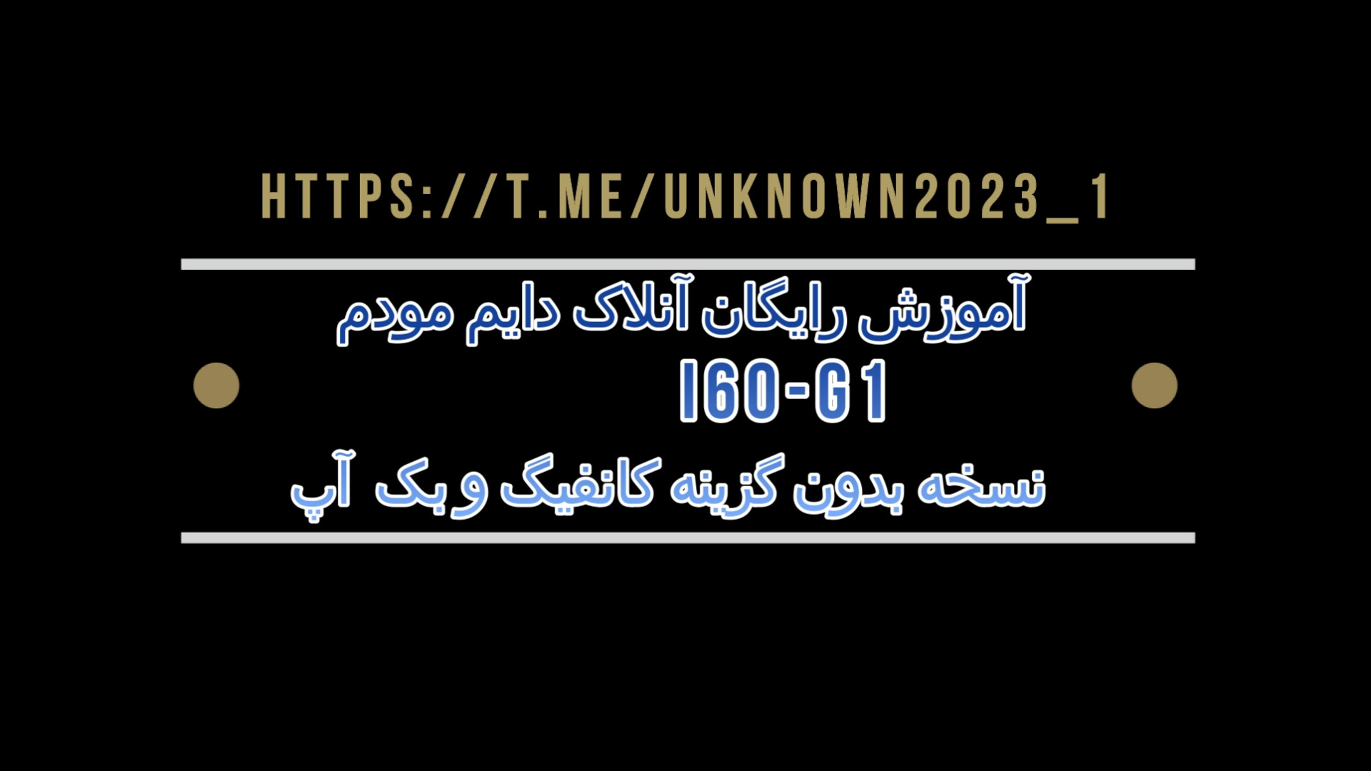آنلاک دایم مودم i60-g1 آخرین ورژن رایگان (نسخه های بدون بک اپ و ری استور)