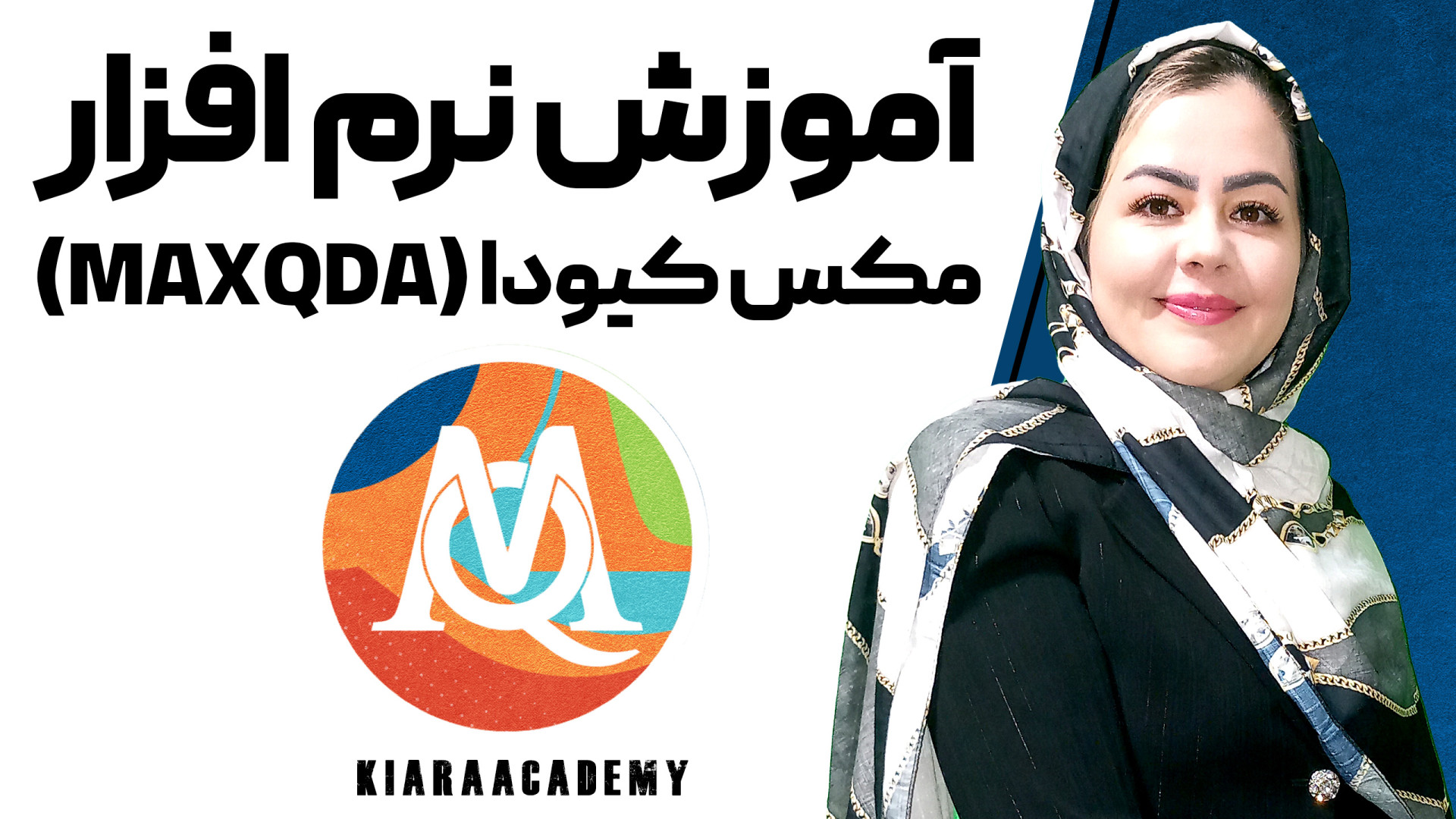 آموزش کامل کار با نرم افزار تحلیل داده های کیفی MAXQDA2020 -قسمت سوم (آخر)