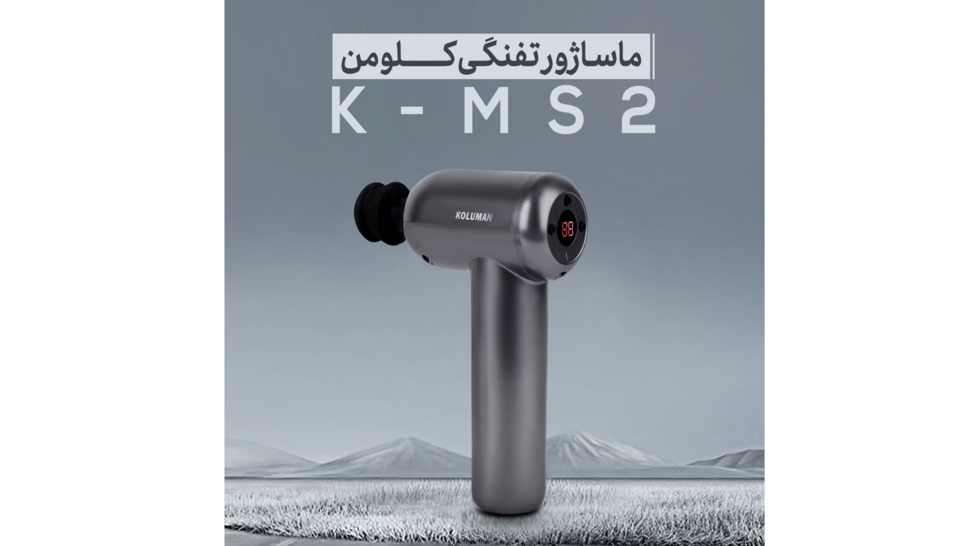 ماساژور تفنگی کلومن مدل K-MS2