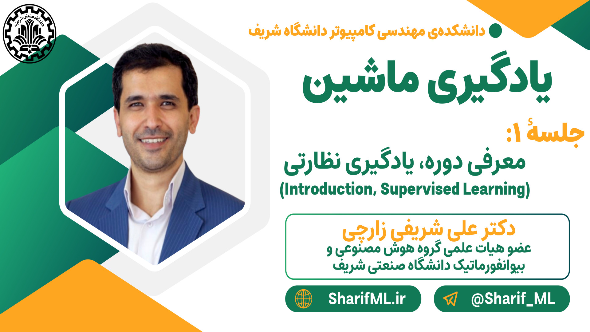 جلسه ۱ - معرفی دوره، یادگیری نظارتی (Introduction, Supervised Learning)