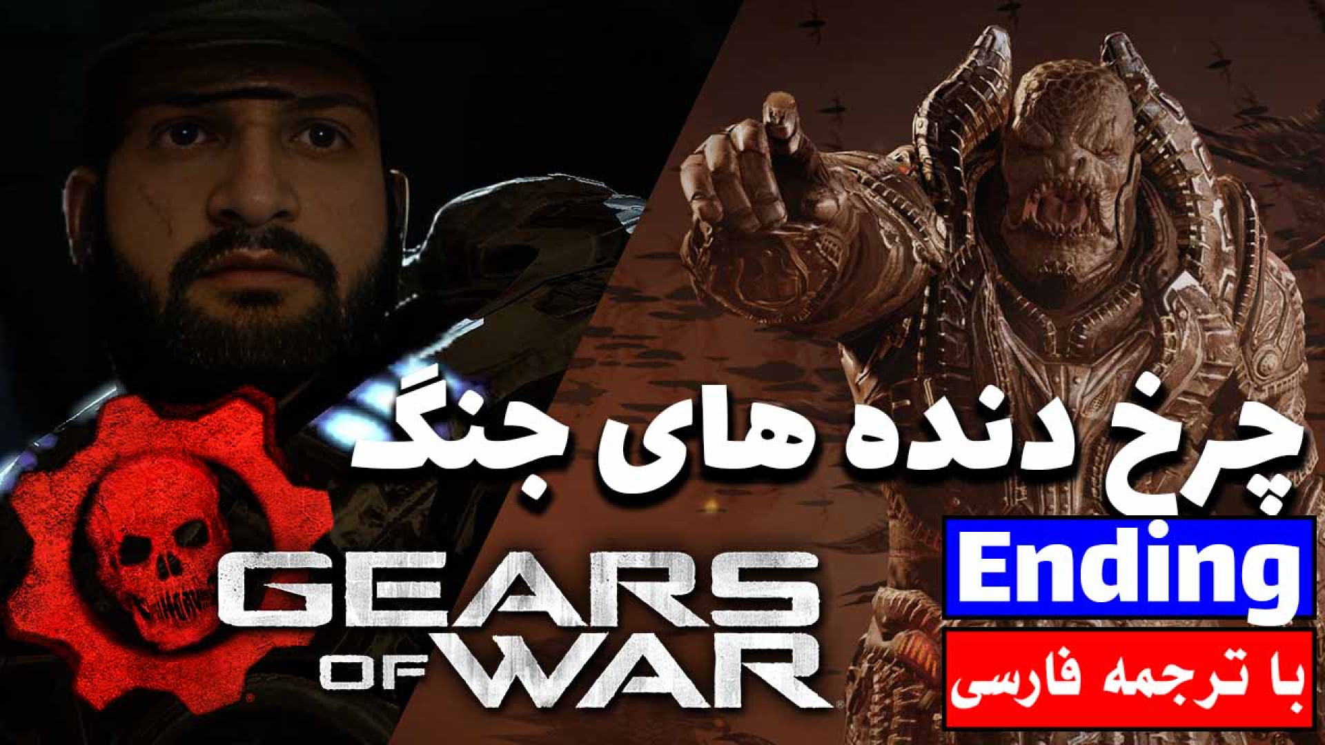 گرز اف وار 1 پایان - Gears of war 1