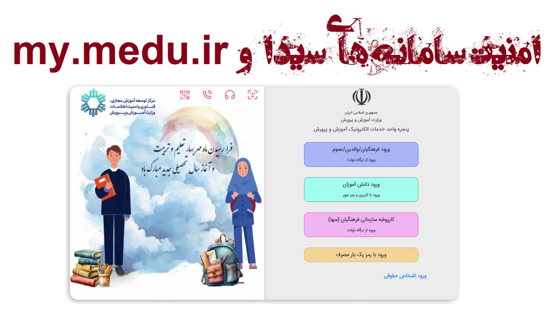 سه روش برای ورود دانش آموز به سامانه مای مدیو (my.medu.ir)