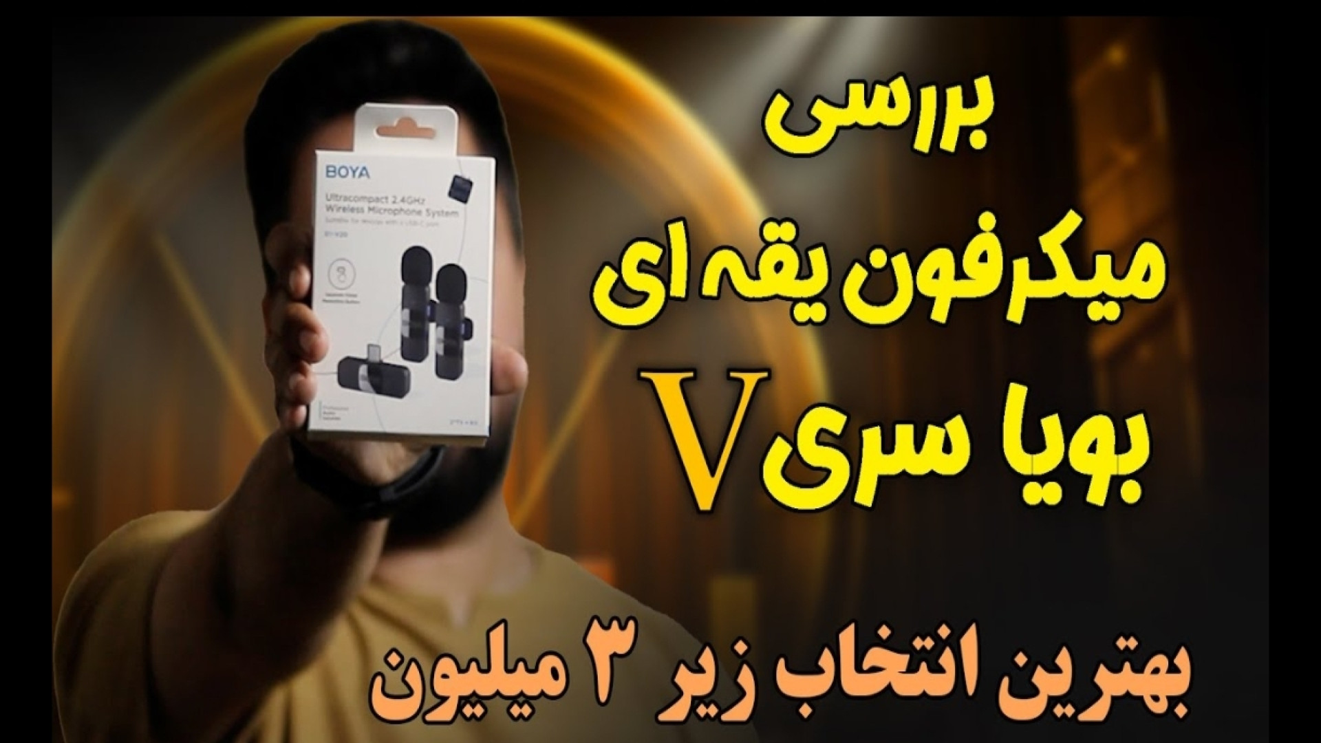 بررسی میکروفون یقه ایی بویا v20 v10 v2 v1 boya