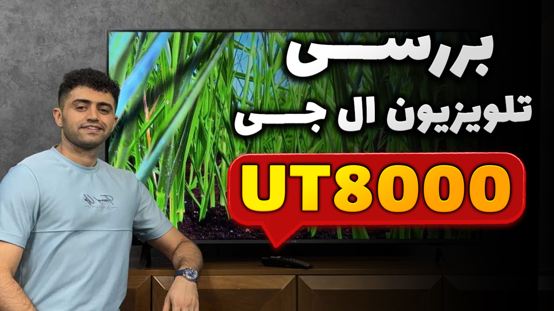 معرفی کامل تلویزیون LG UT8000 | از کیفیت تا قیمت اقتصادی 2024