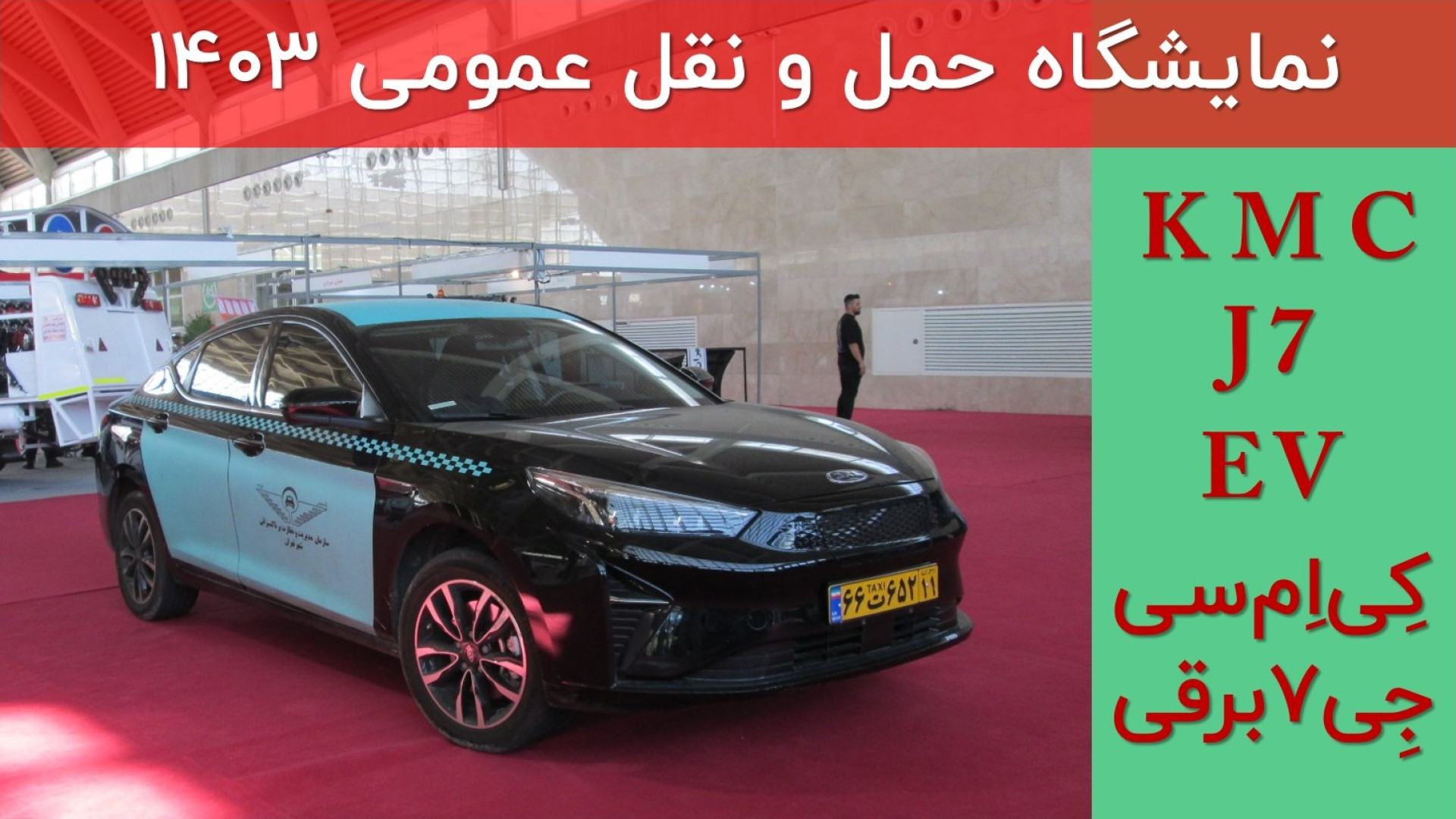 نکاتی راجع به کی ام سی J7 برقی (KMC J7 EV)