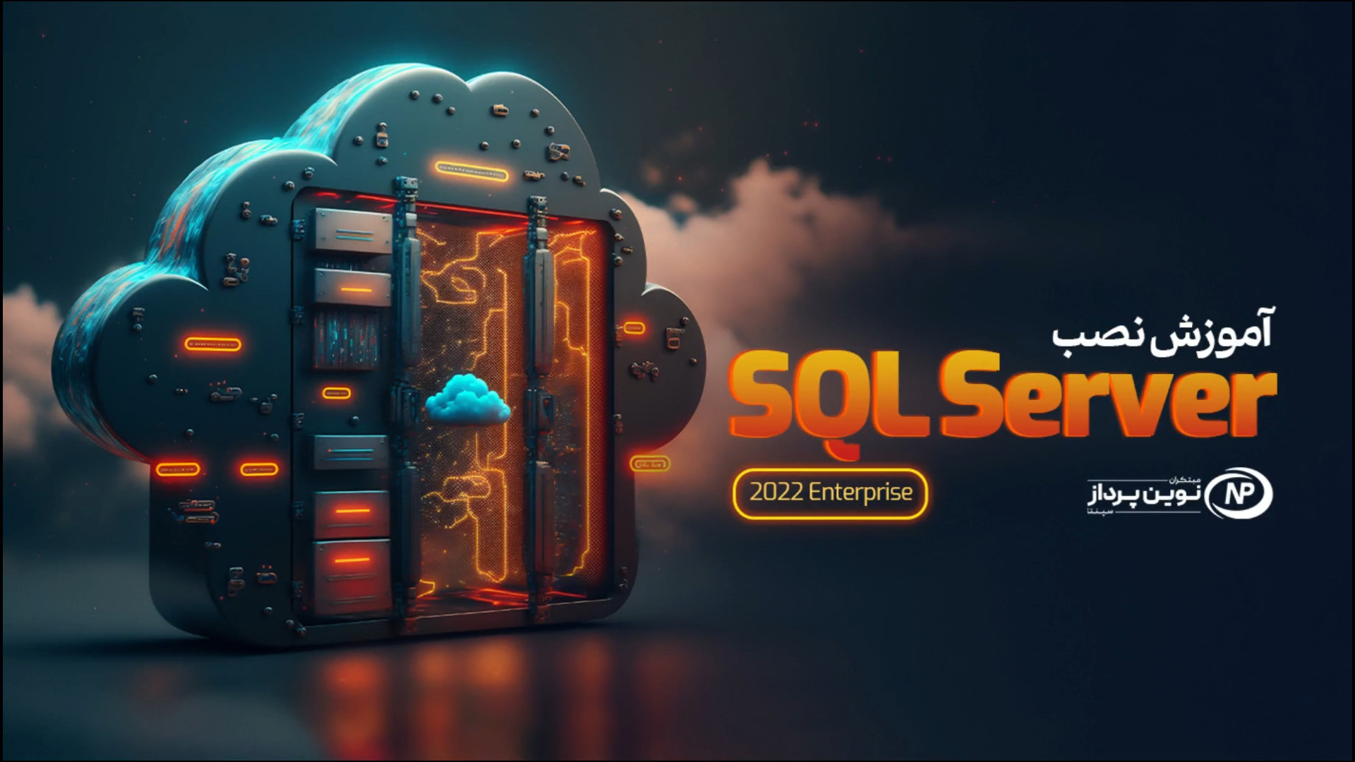 آموزش سریع نصب SQL Server Enterprise 2022