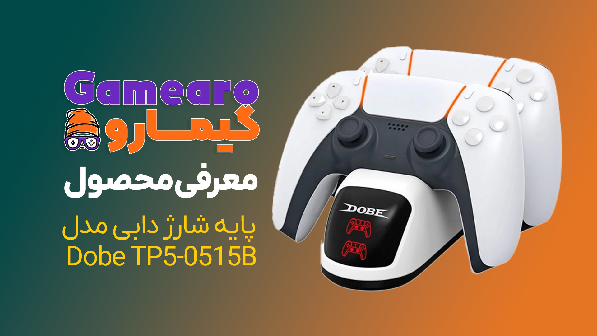 معرفی پایه شارژ دسته بازی پلی استیشن 5 دابی مدل Dobe TP5-0515B