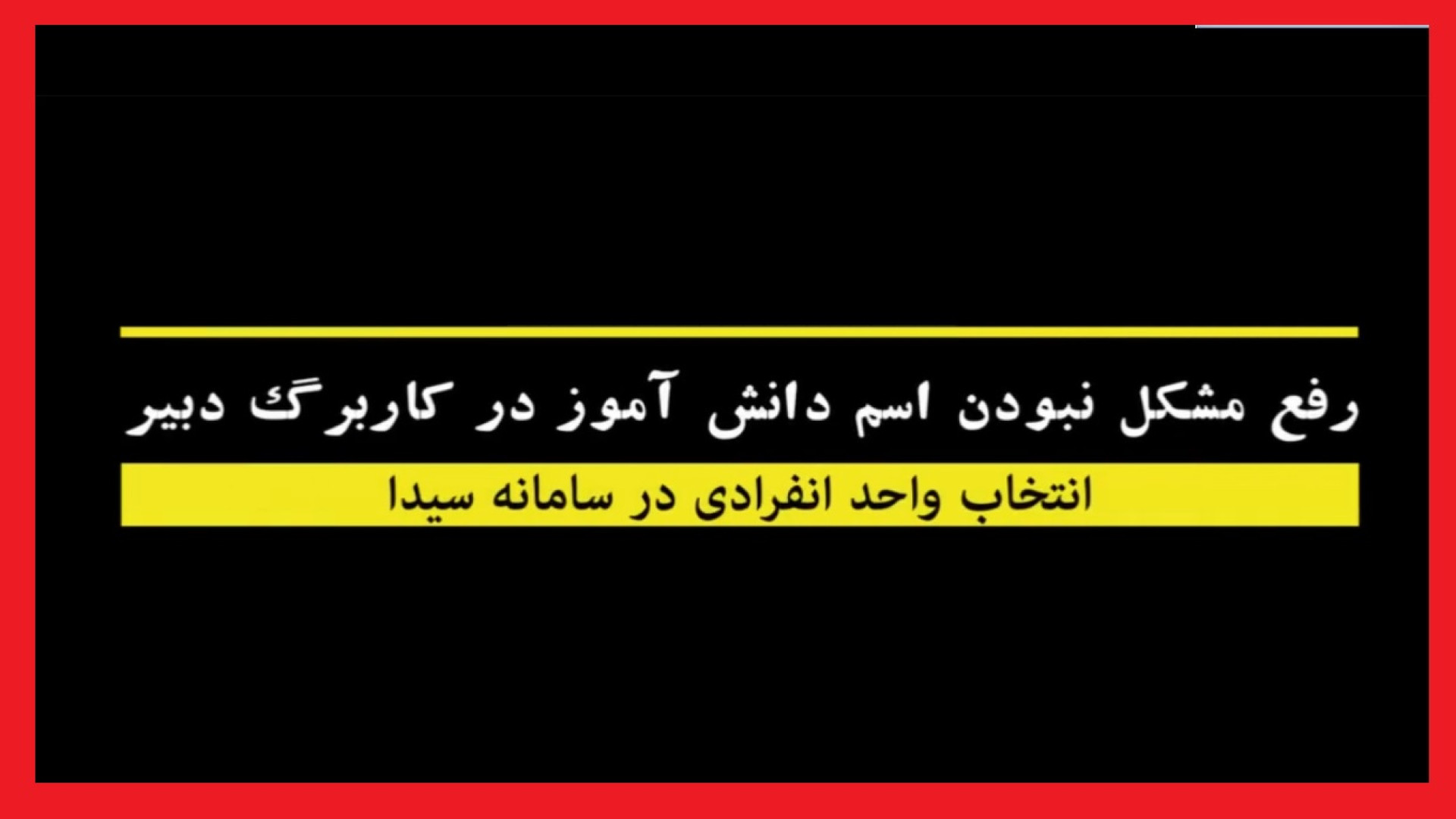 سه روش برای ورود دانش آموز به سامانه مای مدیو (my.medu.ir)